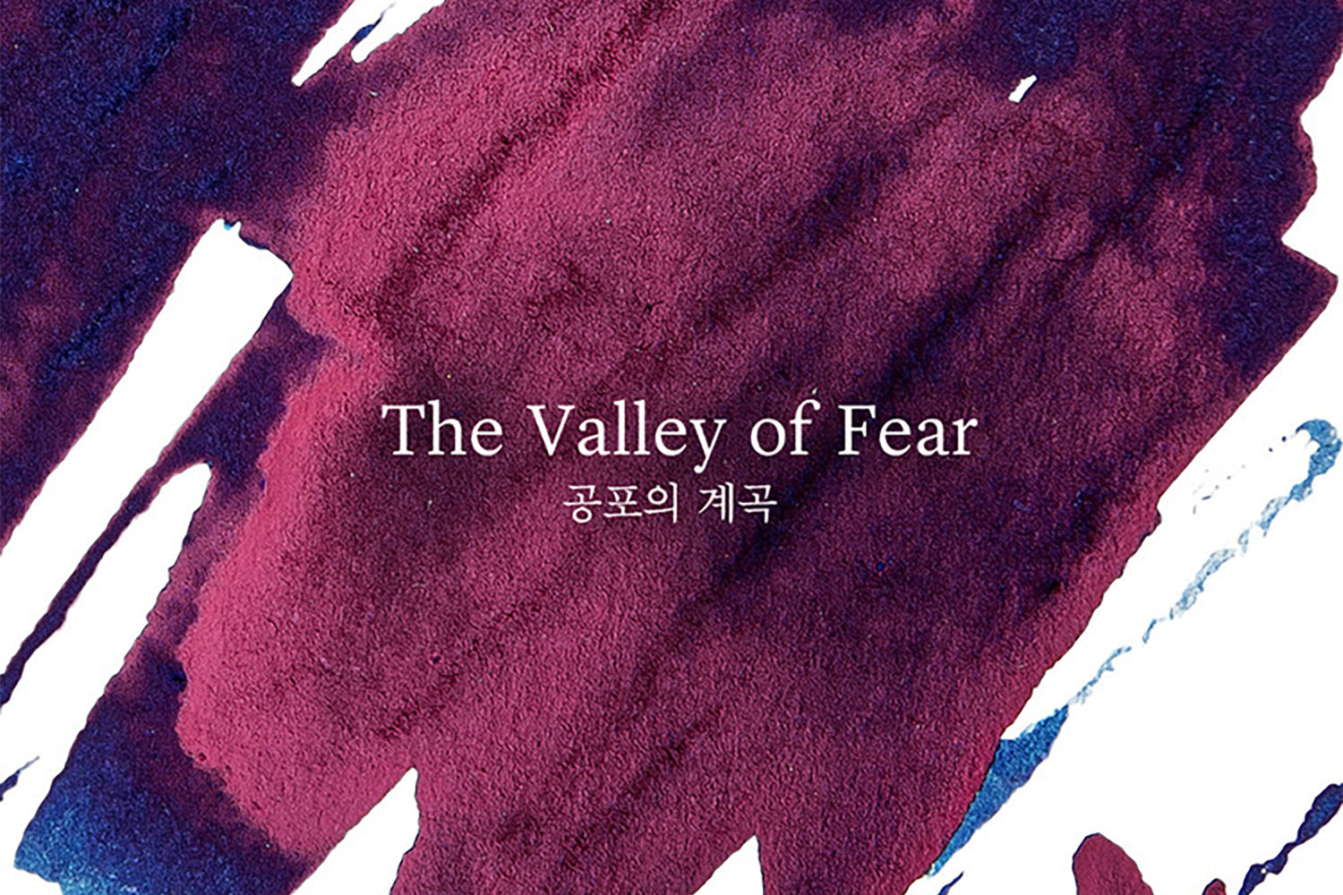 Wearingeul The Valley of Fear - Fountain Pen Ink Sample - The Goulet ...